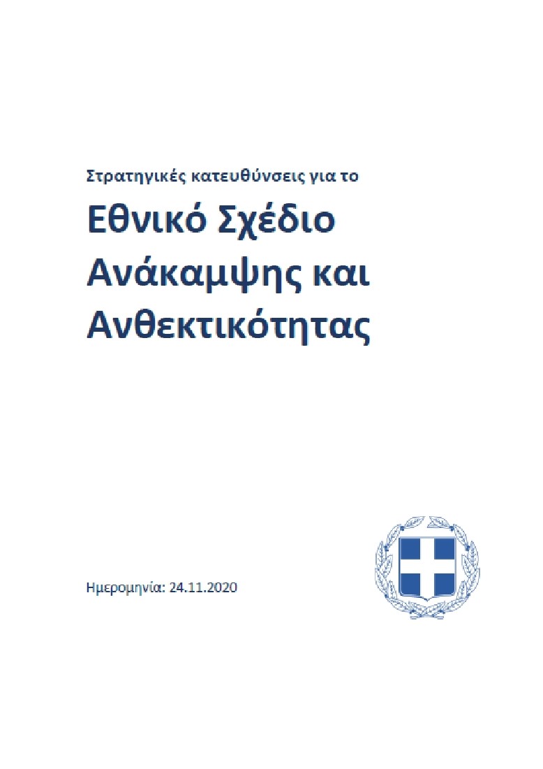 Η Κοινωνία των Πολιτών απαιτεί το Ελληνικό Σχέδιο Ανάκαμψης να ...