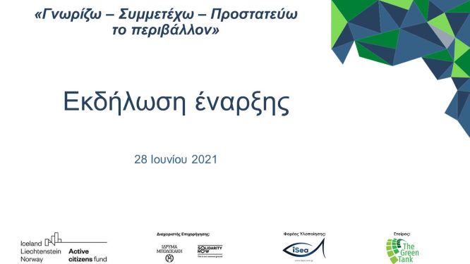 Εκδήλωση έναρξης του έργου «Γνωρίζω-Συμμετέχω-Προστατεύω το περιβάλλον ...