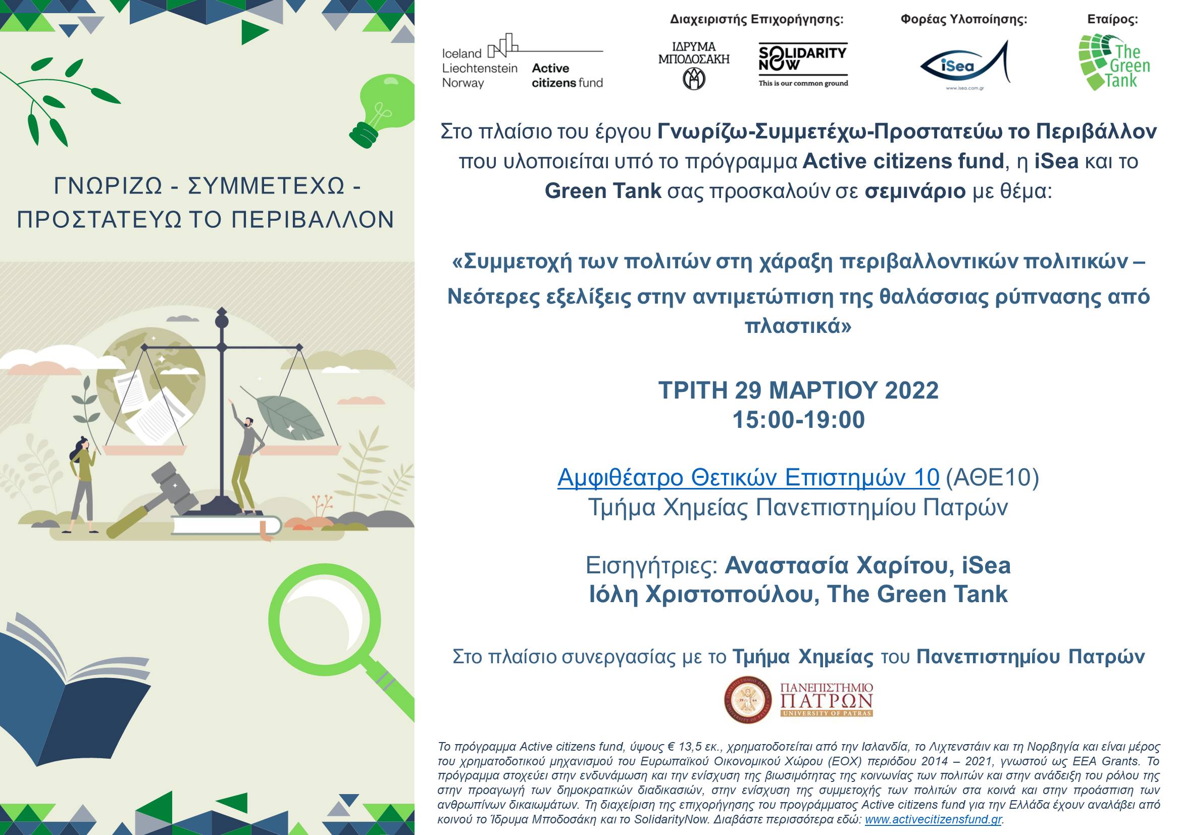 Θαλάσσια ρύπανση από πλαστικά: Συμμετοχή των πολιτών στη χάραξη ...