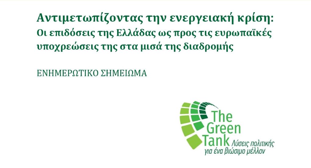 Αντιμετωπίζοντας την ενεργειακή κρίση: Οι επιδόσεις της Ελλάδας ως προς ...