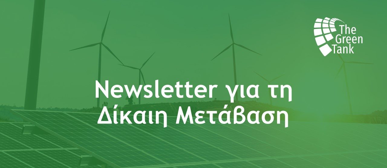 Ενημερωτικό Δελτίο για τη Δίκαιη Μετάβαση #10 - The Green Tank