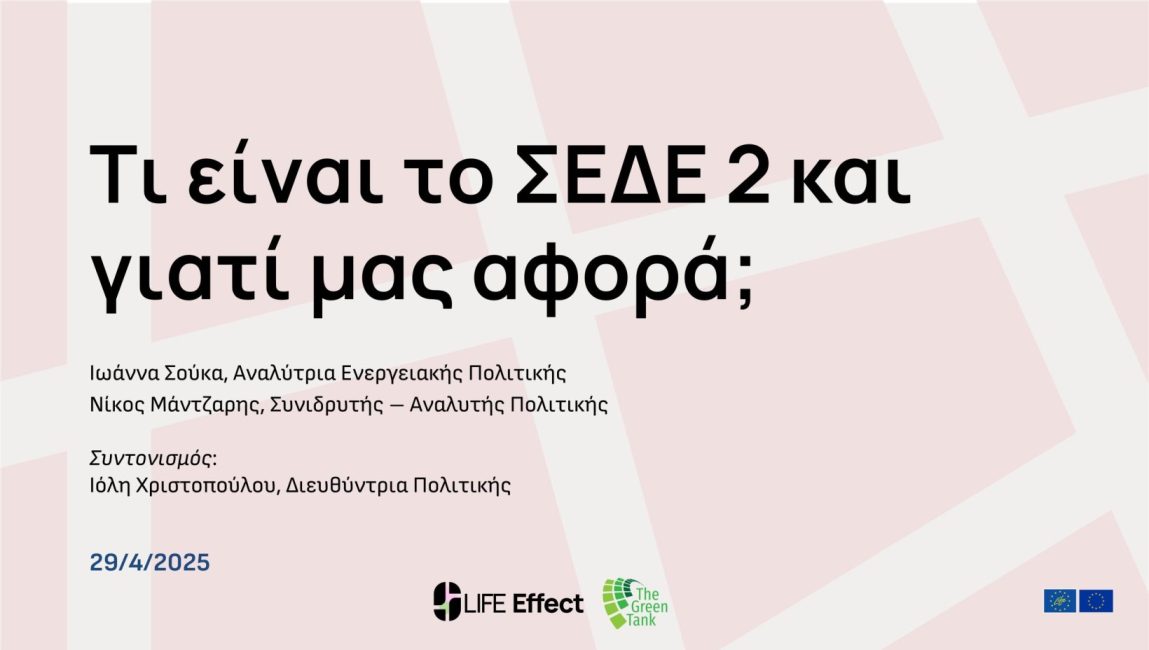 Διαδικτυακό Σεμινάριο: «Τι είναι το ΣΕΔΕ 2 και γιατί μας αφορά;» - The ...