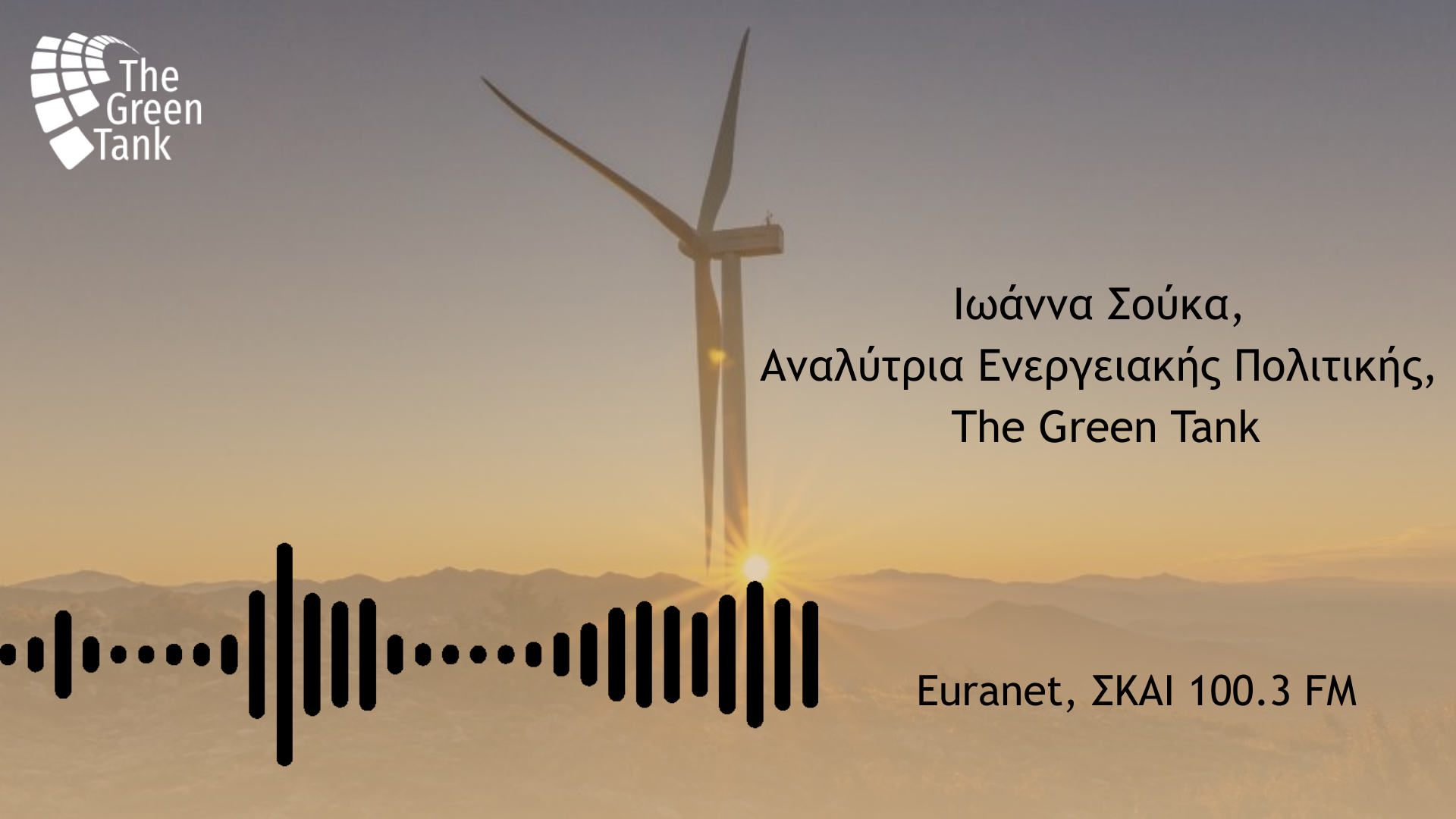 Δίκαιη Ενεργειακή Μετάβαση και ο ρόλος των πολιτών: Το Green Tank στην ...